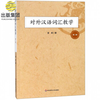 对外汉语词汇教学(第2版)
