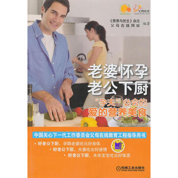 老婆怀孕老公下厨-孕夫必会的爱的营养美食