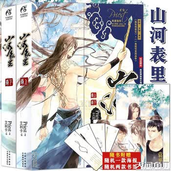 正版 《山河表里》上下卷全套2册 priest著 古风幻想小说流行文学青春励志畅销书籍 天闻角川
