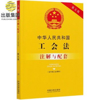 中华人民共和国工会法注解与配套(第5版)