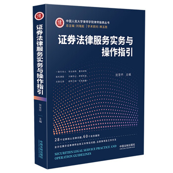 证券法律服务实务与操作指引