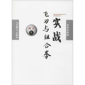 实战飞刀与组合拳 刘宇  书籍