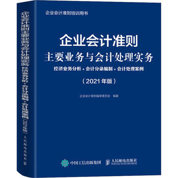 企业会计准则主要业务与会计处理实务 经济业务分析+会计分录编制+会计处理案例(2 书籍