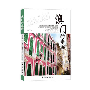 澳门的走法旅游/地图旅游指南澳门 图书