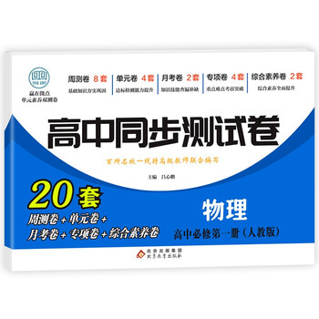 高中同步测试卷-物理必修第一册（人教版）高一