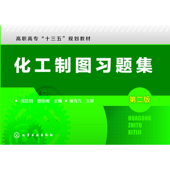 化工制图习题集（第二版）熊放明、曹咏梅 主编