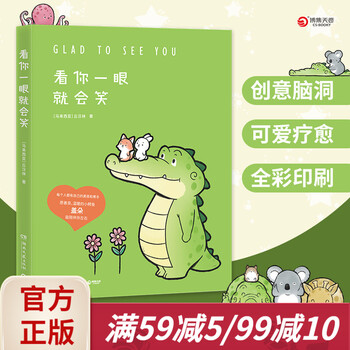 看你一眼就会笑 丘汉林 小鳄鱼盖朵暖心治愈漫画故事 你今天真好看我可以咬你一口吗动漫书籍暖