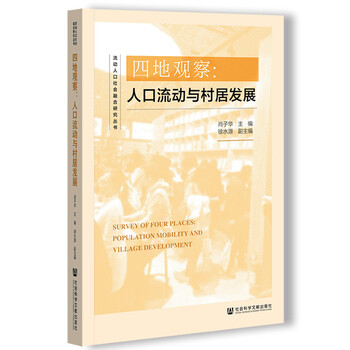 正版 四地观察：人口流动与村居发展9787520177696