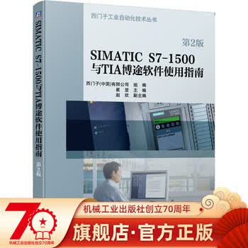 官网 SIMATIC S7 1500与TIA博途软件使用指南 第2版