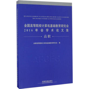全国高等院校计算机基础教育研究会2016年会学术论文集高职