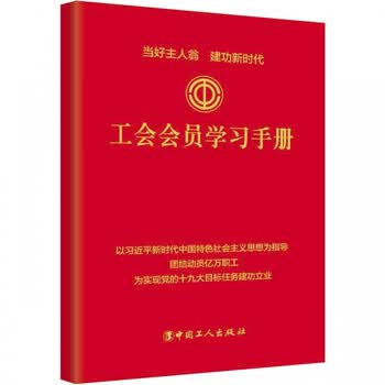 工会会员学习手册(精)