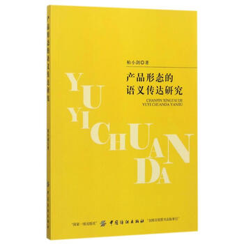 产品形态的语义传达研究 柏小剑 作 书籍