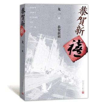 恭贺新禧 龙一 小说 9787020103157