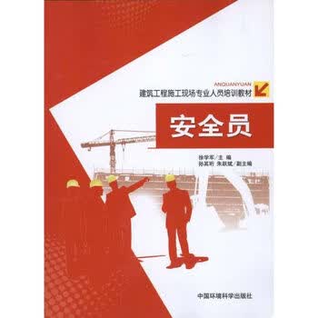 安全员