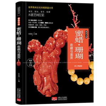 {正版新书}雅韵天成:蜜蜡·珊瑚收藏与鉴赏9787510169458