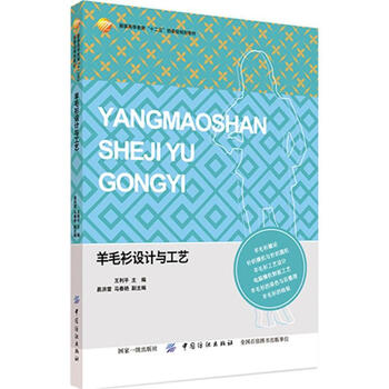 羊毛衫设计与工艺 编者:王利平 作 书籍