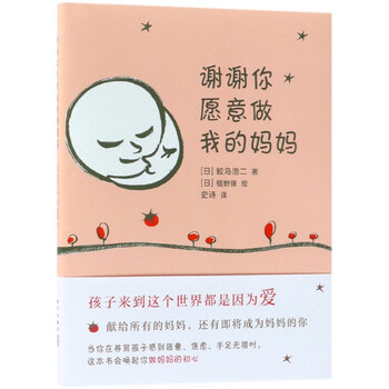 谢谢你愿意做我的妈妈(精)