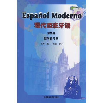 【正版图书】现代西班牙语 第三版 教学参考书 史青　编 外语教学与研究出版社