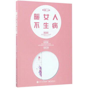 暖女人不生病