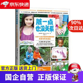 【新华书店官方网店】脏一点也没关系：50多个让孩子和自然深度联结的科学与艺术活动 9787553965499