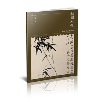 符号江苏-口袋本(第六辑）-扬州八怪