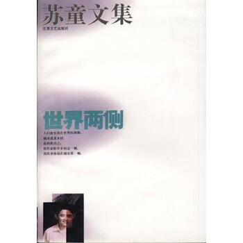 世界两侧 苏童