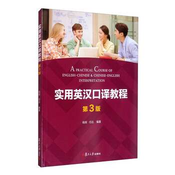 实用英汉口译教程（第3版）