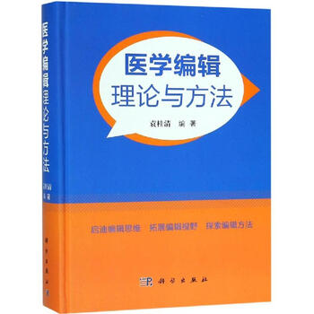 医学编辑理论与方法 袁桂清  书籍