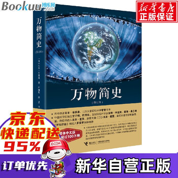 万物简史 修订本 比尔布莱森简体中文版 少儿科普百科读物世界万物起源