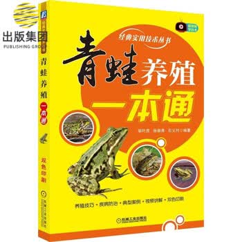 青蛙养殖一本通/经典实用技术丛书