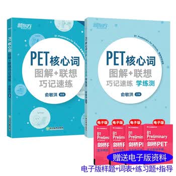 2本新东方 PET核心词图解+联想巧记速练 单词词汇书+学练测配套练习册B1 Preliminary