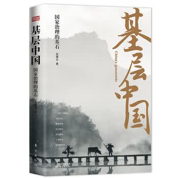 《基层中国：国家治理的基石》