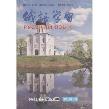 俄语学习(2016年第2期)