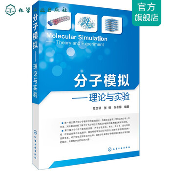 分子模拟——理论与实验