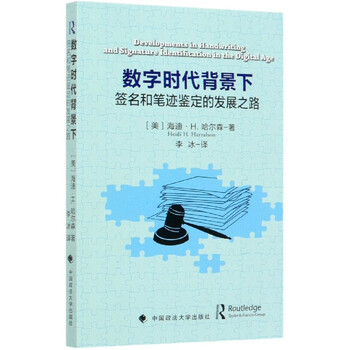 数字时代背景下(签名和笔迹鉴定的发展之路)