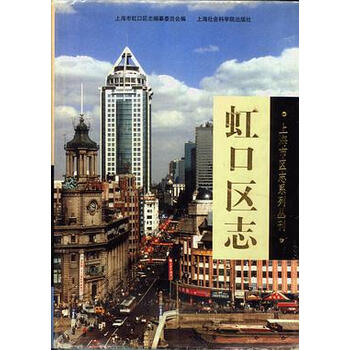 虹口区志 海市虹口区志编纂委员会 海社会科学院出版社 0