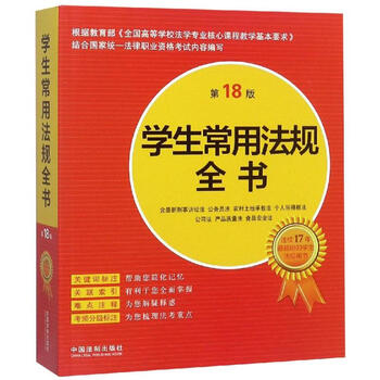 学生常用法规全书(第18版) 中国法制出版社  书籍