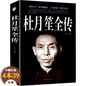 【包邮】历史人物民国大亨 黑帮青帮大佬杜月笙全传大传正传书籍