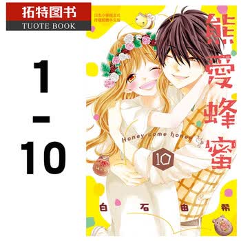 台版漫画书 套书白石由希熊爱蜂蜜 Honey come honey(1-10完)长鸿