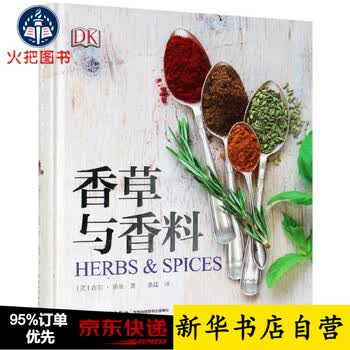 香草与香料(精)