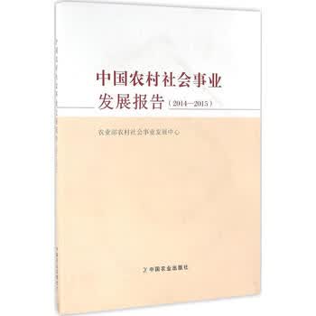 中国农村社会事业发展报告2014~2015