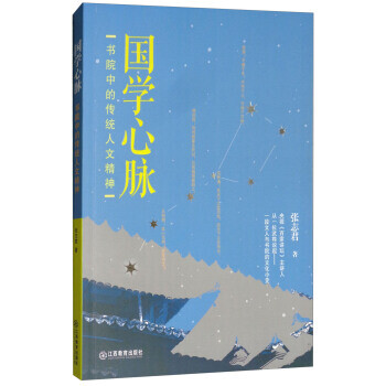 国学心脉:书院中的传统人文精神 张志君