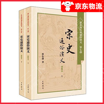 宋史通俗演义（套装上下册）