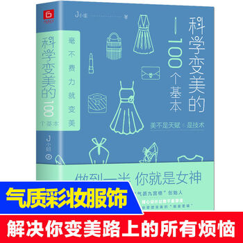 科学变美的100个基本 化妆教程书籍初学者染发护肤全书时尚穿搭