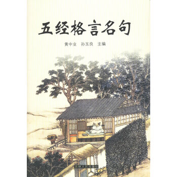 五经格言名句【正版图书】