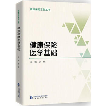 健康保险医学基础 张晓 主编 书籍