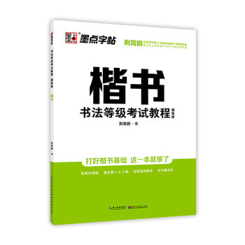 楷书书法等级考试教程(描临版)