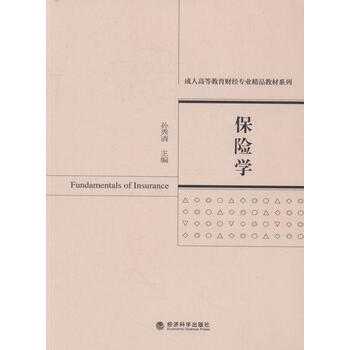 保险学 孙秀清 经济科学出版社