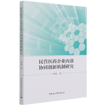 民营医药企业内部协同创新机制研究 刘阳