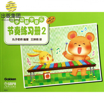 节奏练习册(2原版引进)/动手动脑学音乐